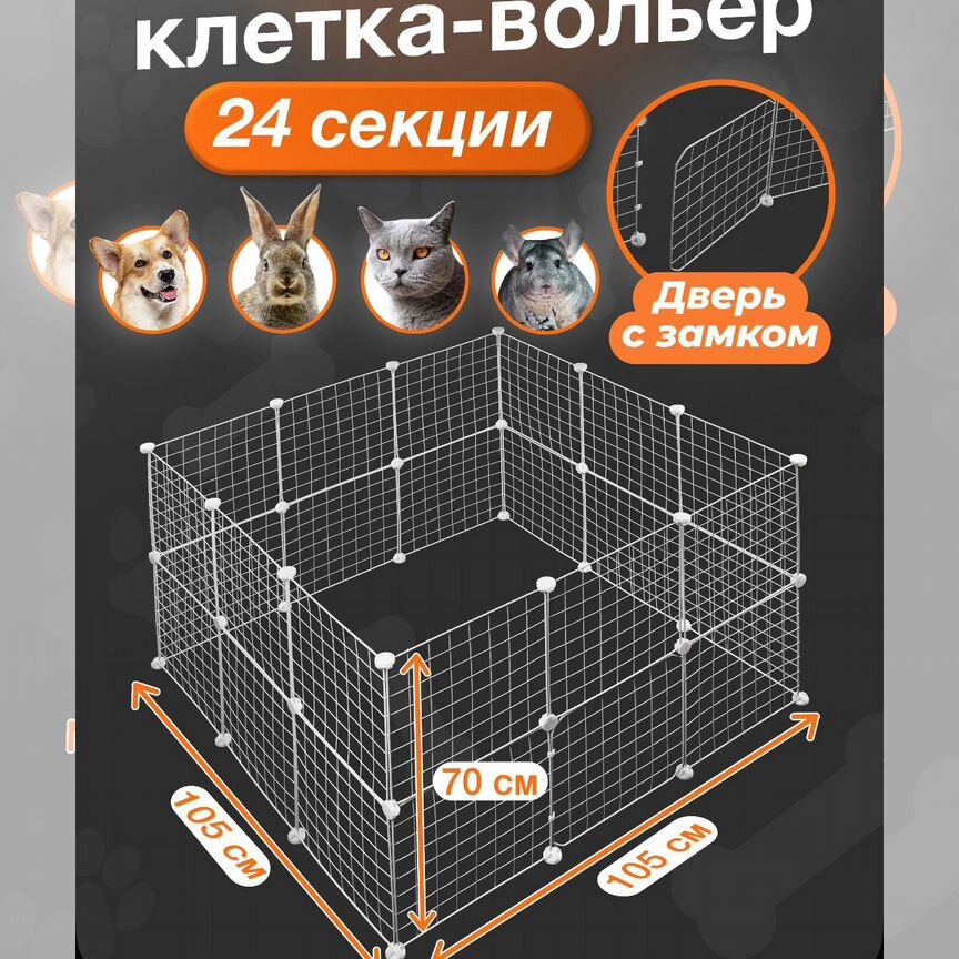 Вольер для животных 24 секции