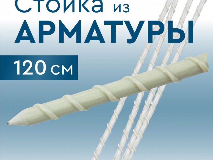 Арматура стеклопластиковая 120 см
