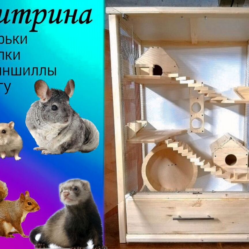 Витрина для шиншилл, Хорьков, бурундуков и т.д