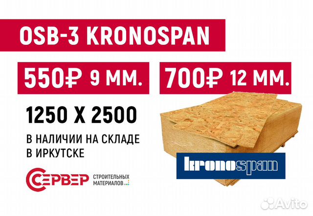 Осб 9мм 12мм Kronospan (Кроношпан) 2500х1250 купить в Иркутске | Товары ...