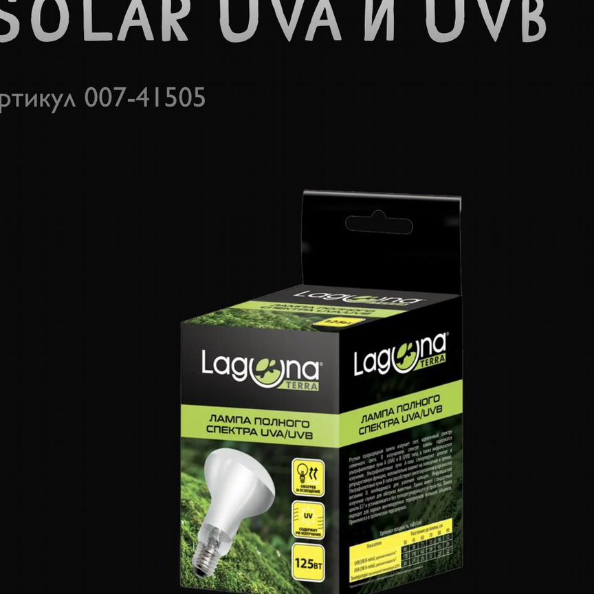Лампа 3 в 1 Laguna solar UVA UVB