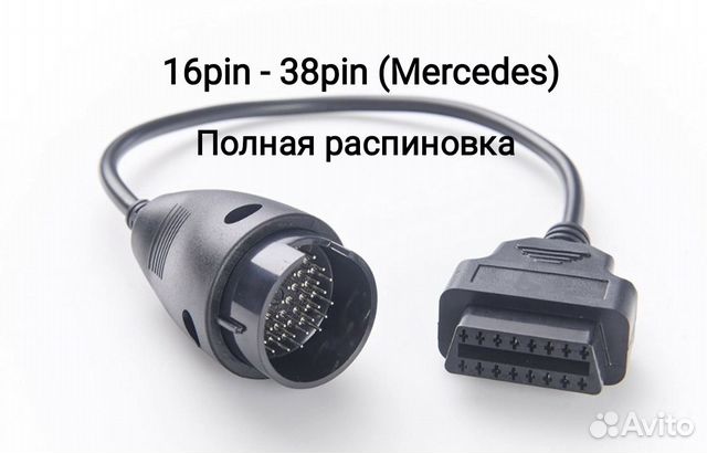 Переходник 16 pin OBD2 - Mercedes 38 pin (полный ) купить в ...