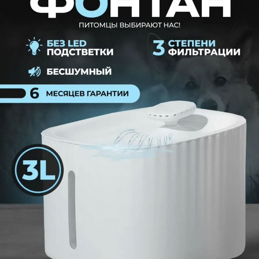 Питьевой фонтан для питомцев, 3 л