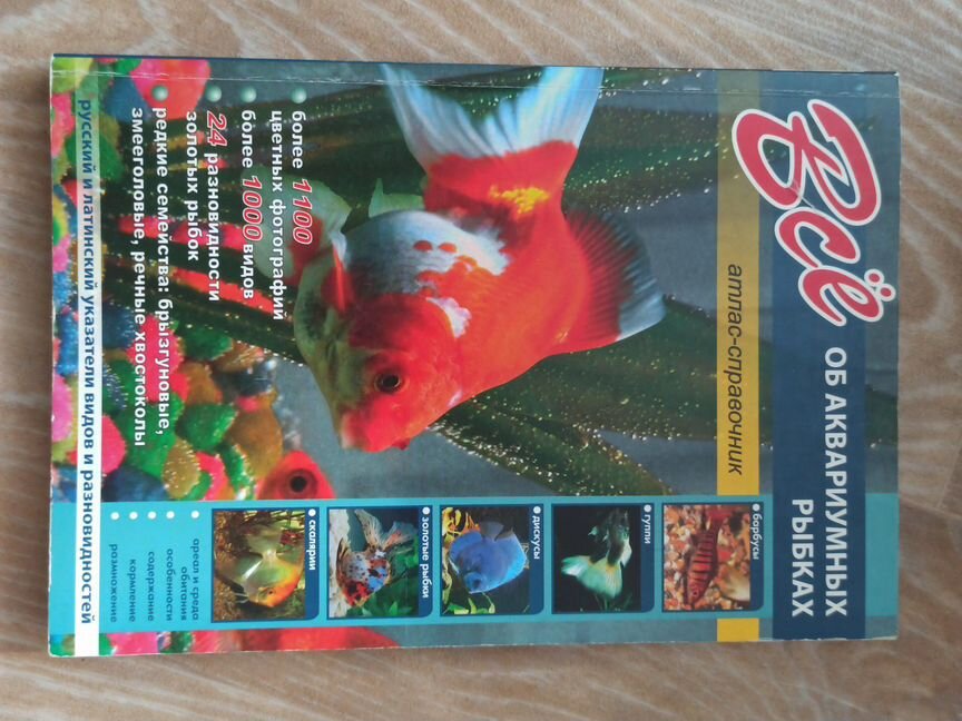 Атлас-справочник Всё об аквариумных рыбках