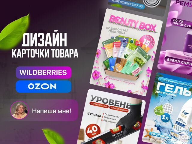 Инфографика для маркетплейсов Wildberries/Ozon в Санкт-Петербурге | Услуги | Авито