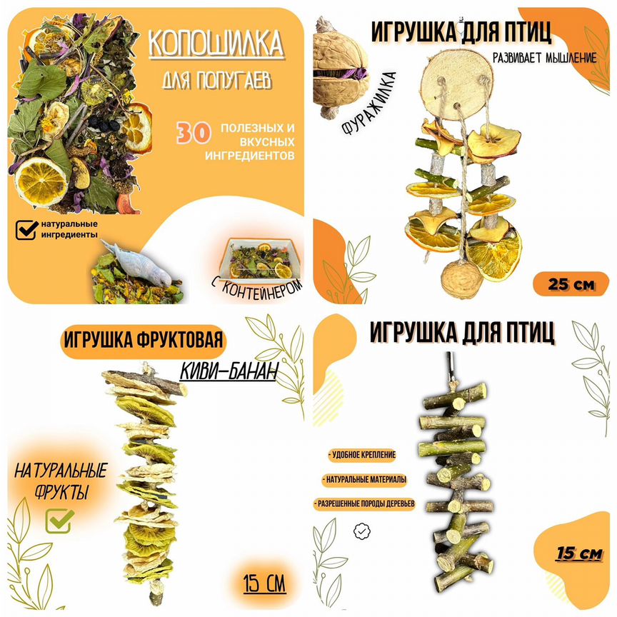 Игрушки для попугаев /лакомство для попугая