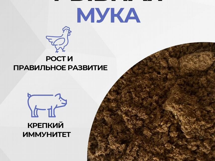 Рыбная мука
