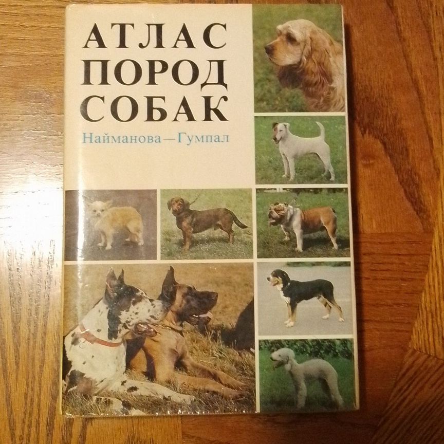 Атлас пород собак