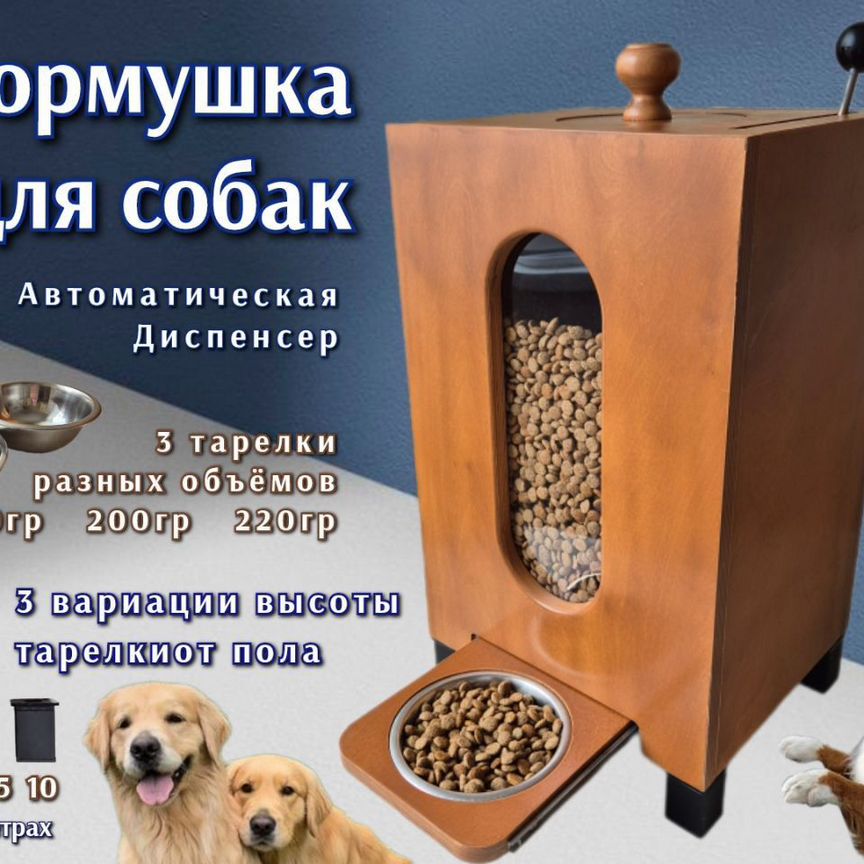 Кормушка автоматическая для собак