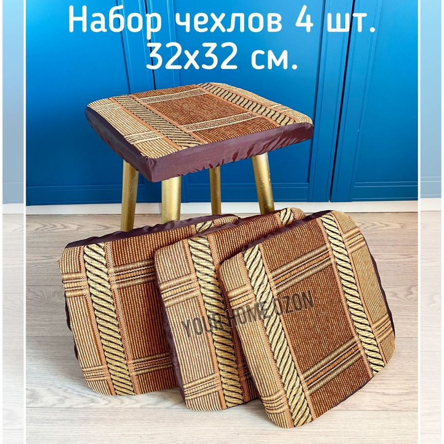 Подушка чехол с резинкой на табурет (3232 см.)