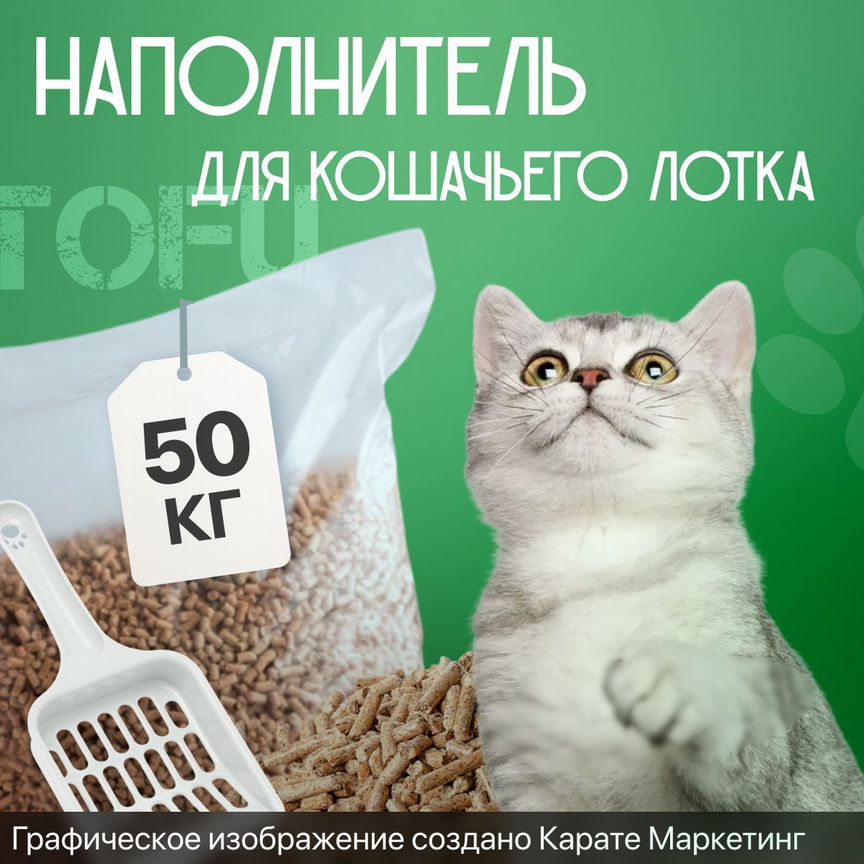 Наполнитель для кошачьего лотка Tofu 50 кг