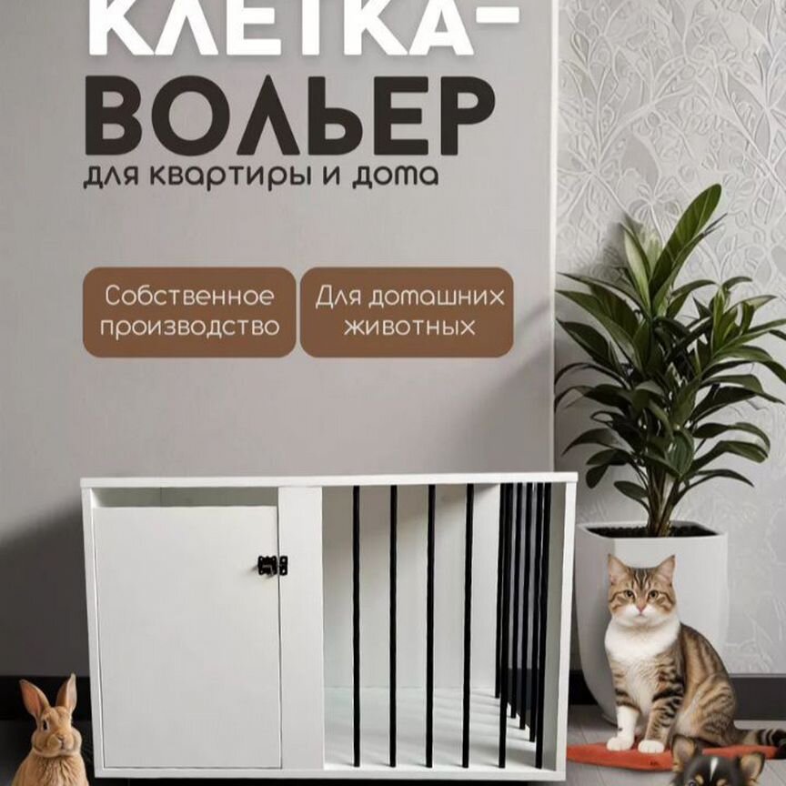 Клетка - вольер