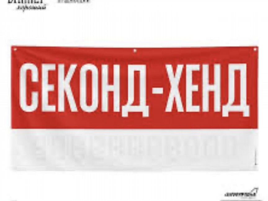 К—секонд —хенд
