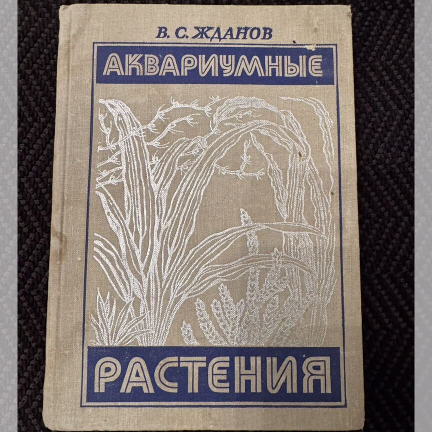 Аквариумные растения Жданов