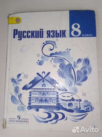 Русский язык 8кл Тростенцова Баранов Учебник Для... купить в Санкт ...
