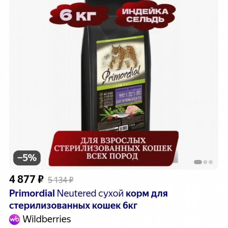 Корм "Примордиал" для кошек стерилизованных