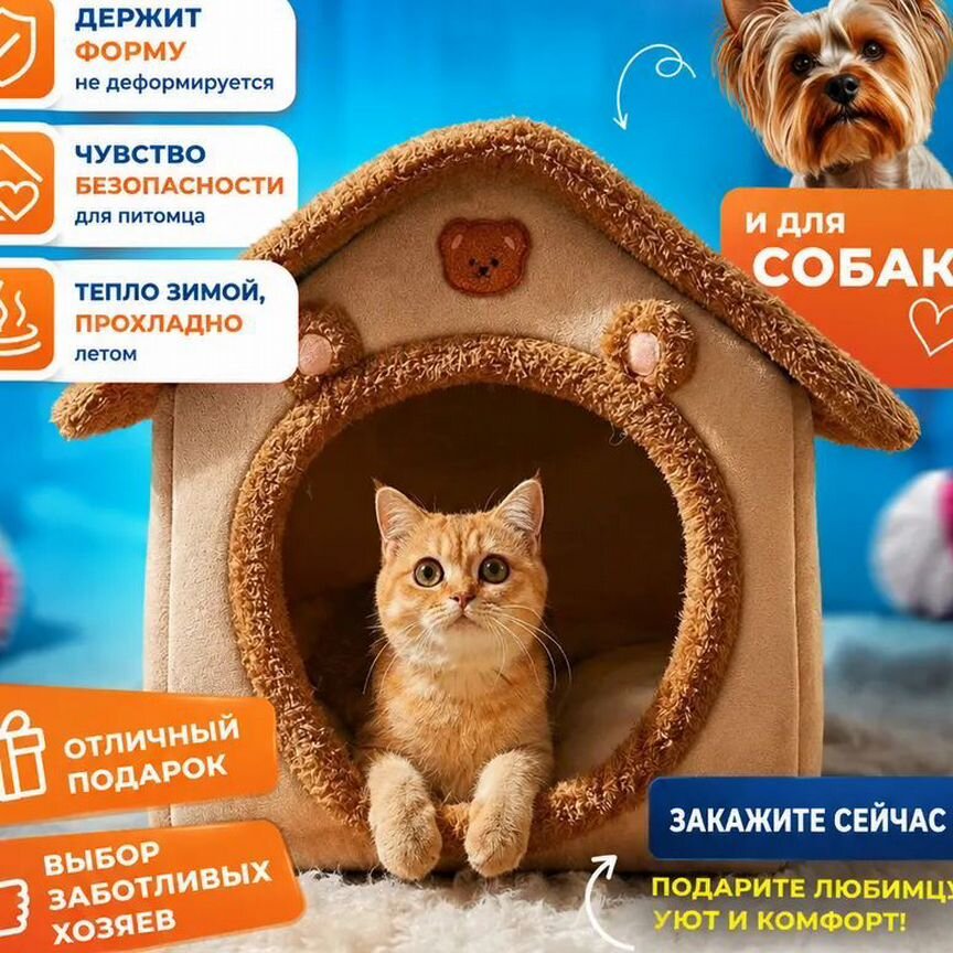 Домик для кошки и собак