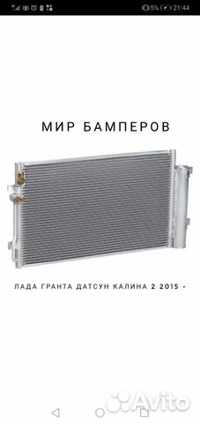 Радиатор кондиционера датсун лада гранта калина 2 купить в Краснодаре ...