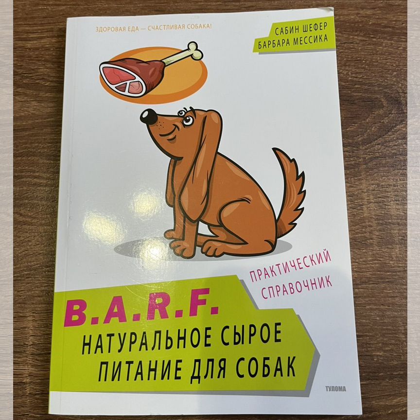 B.a.r.f. Натуральное сырое питение для собак