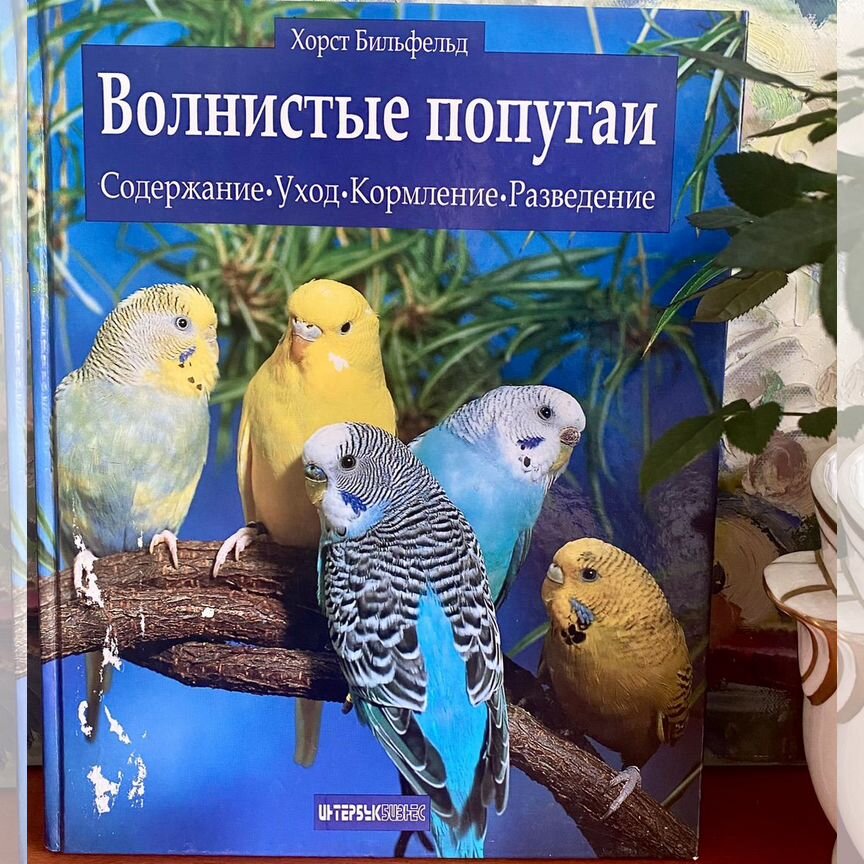Волнистые попугаи. Хорст Бильфельд