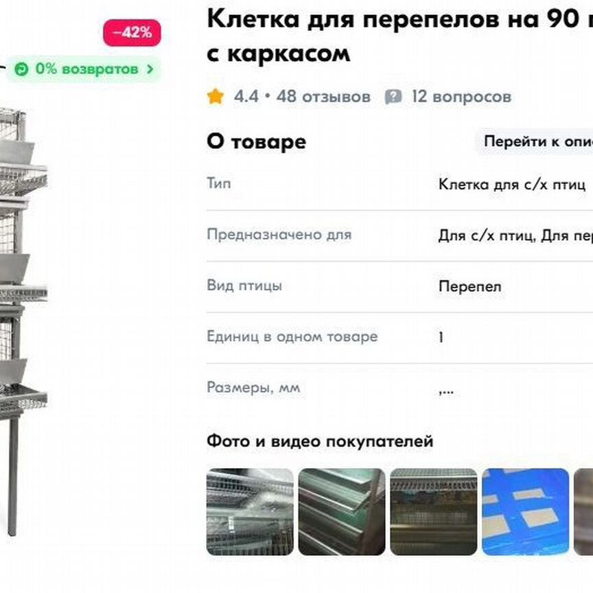 Клетка для перепелов на 90 голов с каркасом