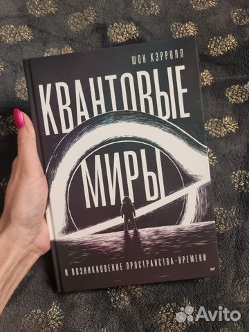 Автор Шон Кэррол, Квантовые миры и возникновение пространства-времени ...