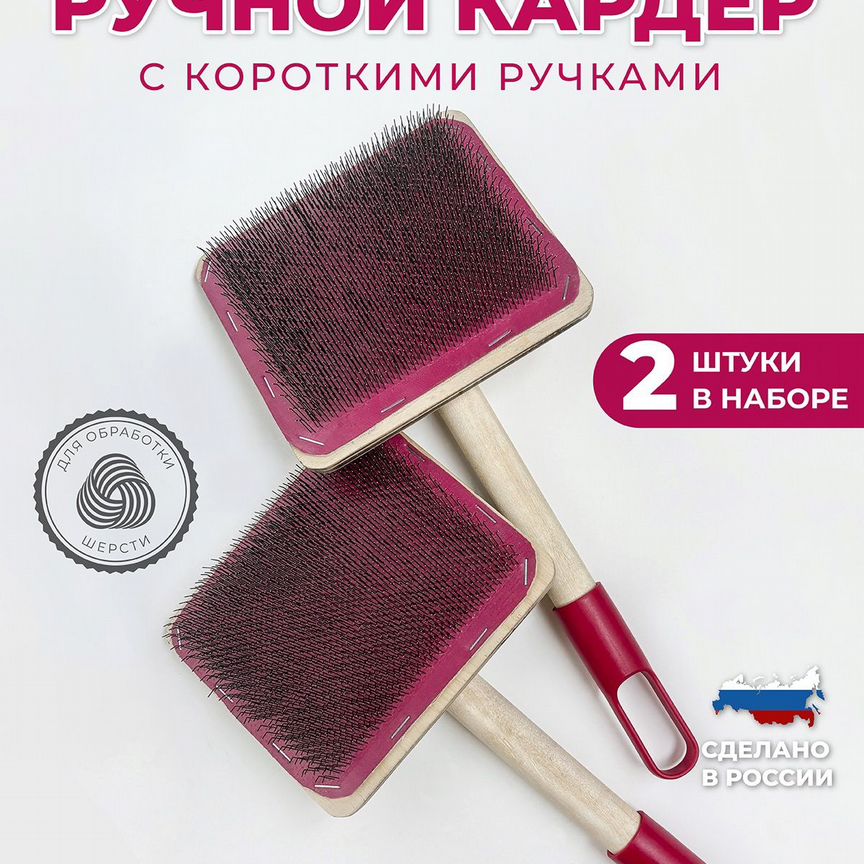 Ручной кардер с короткими ручками