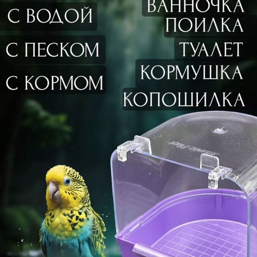 Купалка для птиц и грызунов