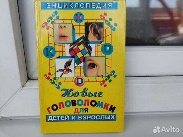 Энциклопедия Головоломки для детей и взрослых... купить в Люберцах с ...