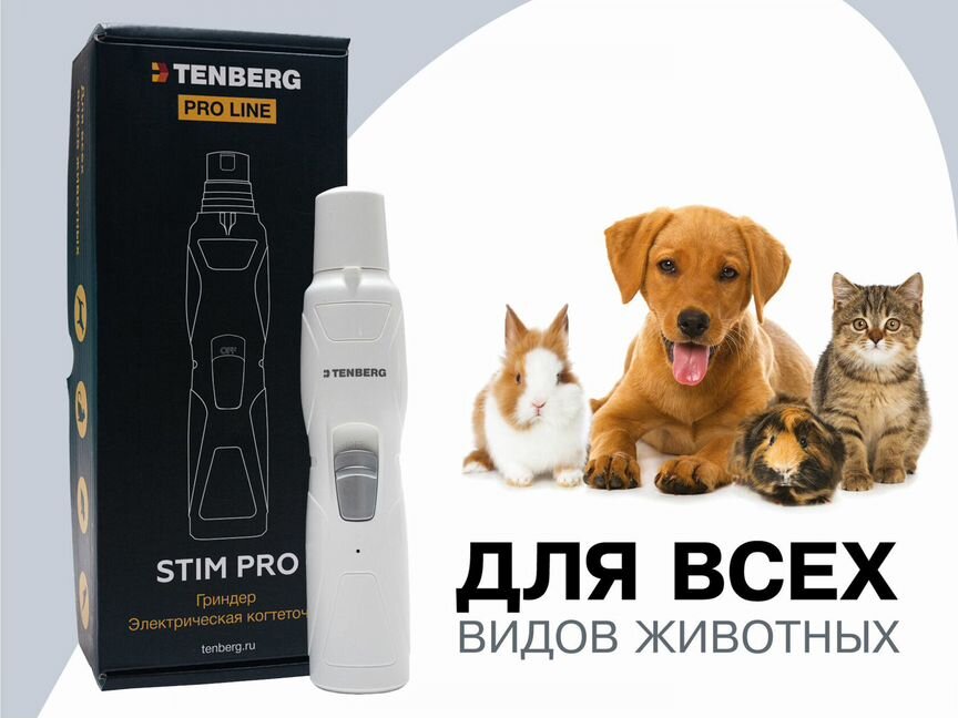 Гриндер для собак, кошек и др tenberg stim PRO