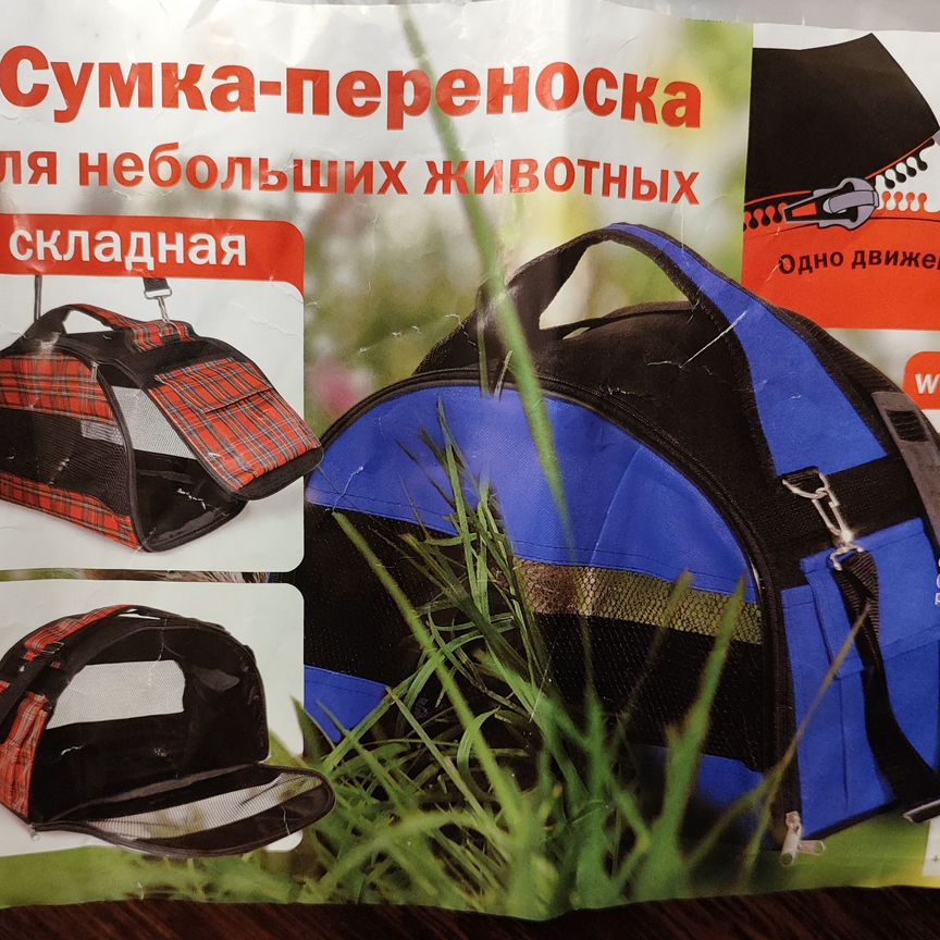Сумка переноска для мелк. питомцев
