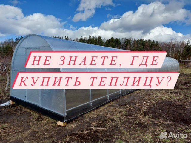 Теплица купить в Екатеринбурге | Товары для дома и дачи | Авито