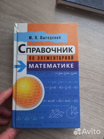 Справочник по элементарной математике М.Я.Выгодский Издательство ...