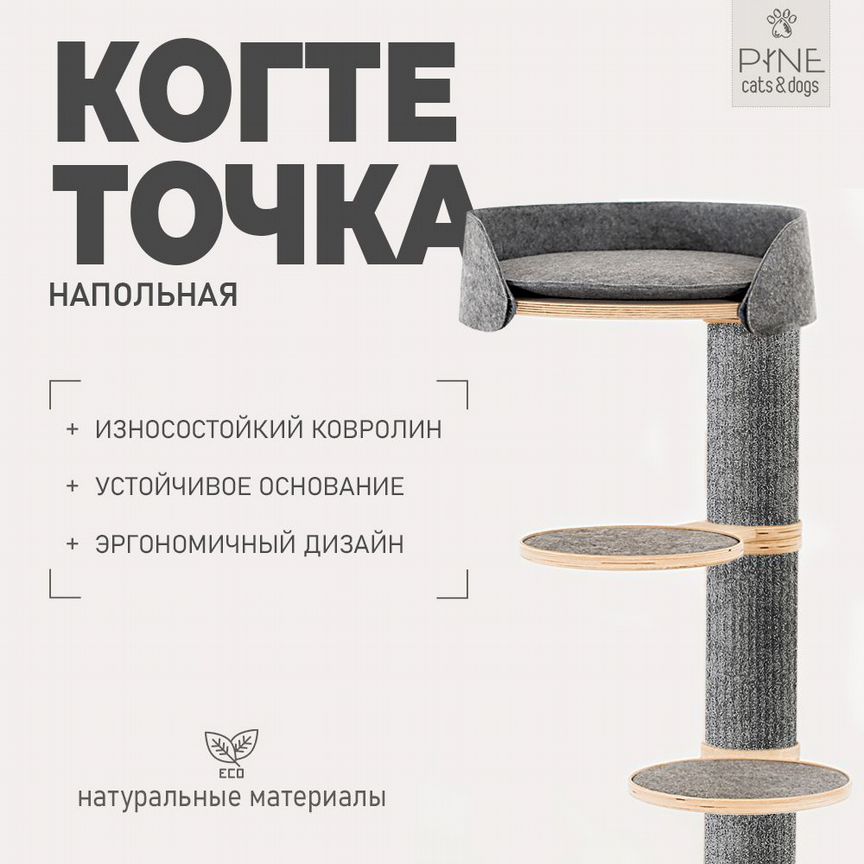 Когтеточка напольная ковролин pine Cats&Dogs