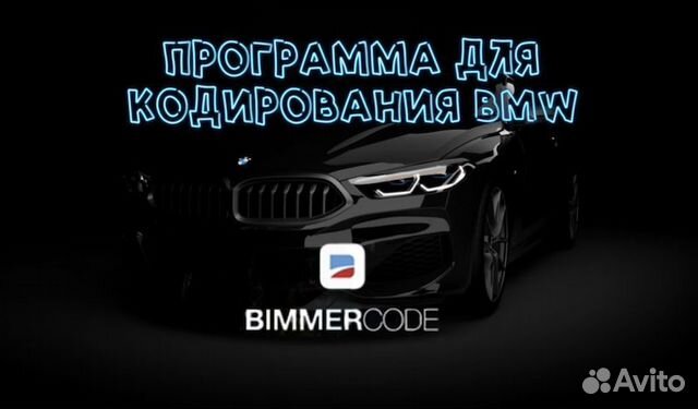 Программа BimmerCode full для кодирования BMW в Волжском | Услуги | Авито