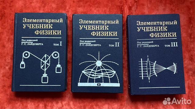 Элементарный учебник физики под ред. Г.С.Ландсберга... купить в Москве ...