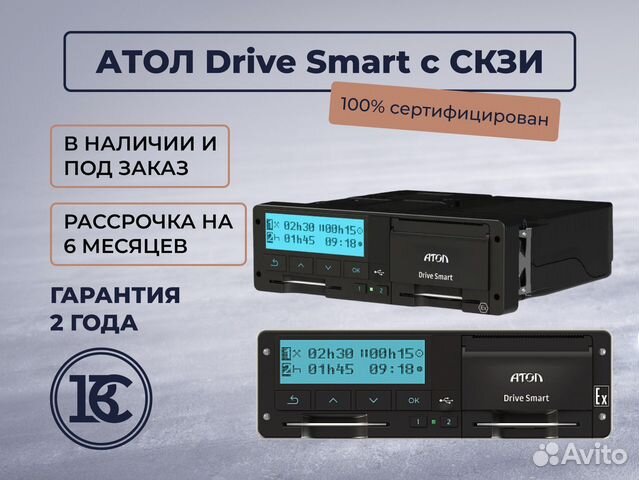 Тахограф Drive SMART с новым скзи купить в Москве | Авито