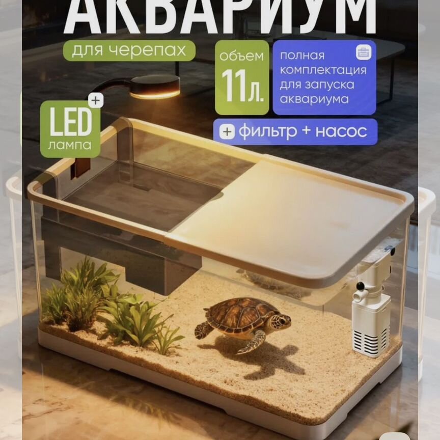 Аквариум для черепах