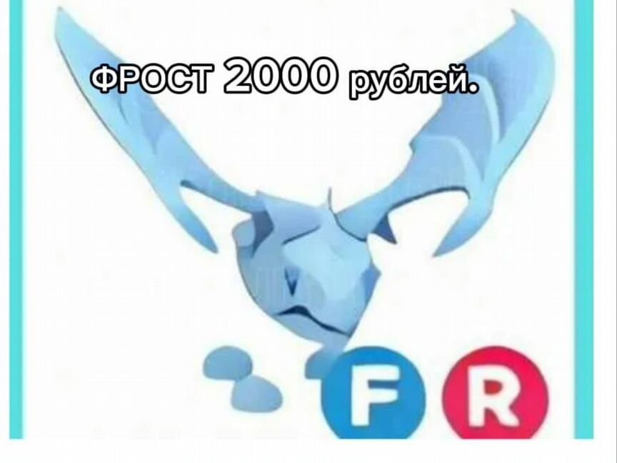 Продаю фр фроста