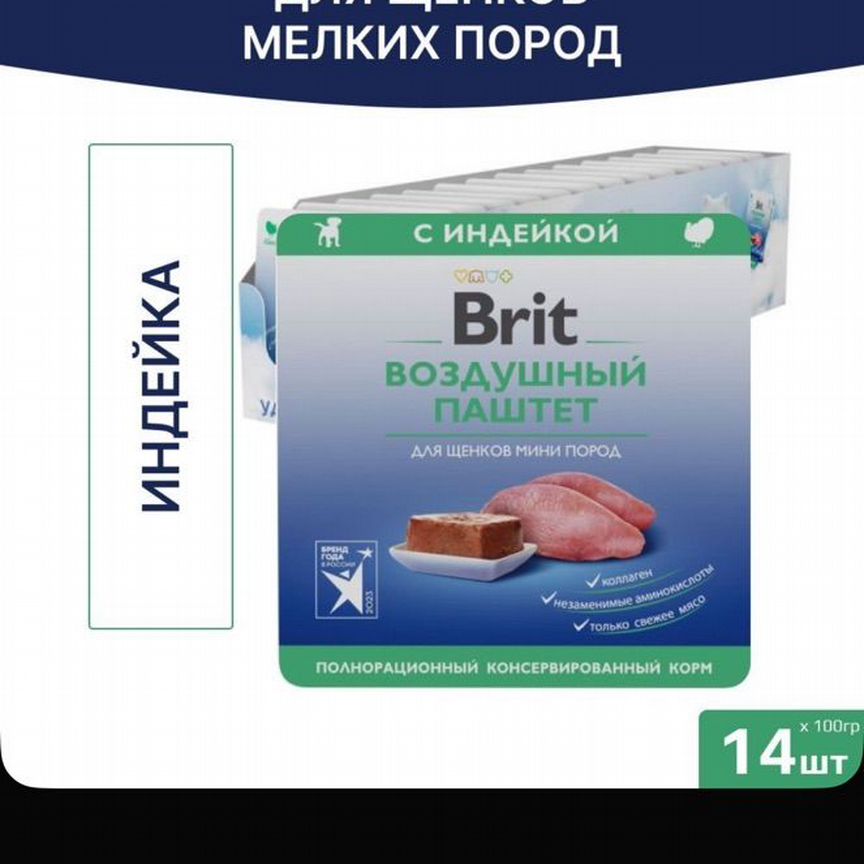 Brit для щенков