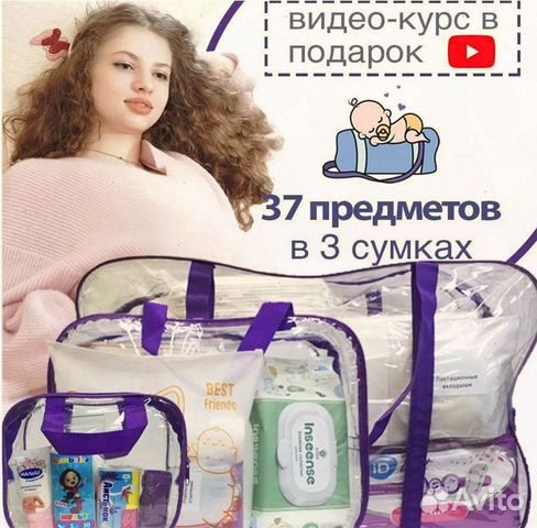 Набор сумок в роддом, готовый набор купить в Москве | Личные вещи | Авито