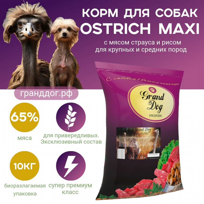 Корм для собак Grand Dog Ostrich Maxi 10Кг