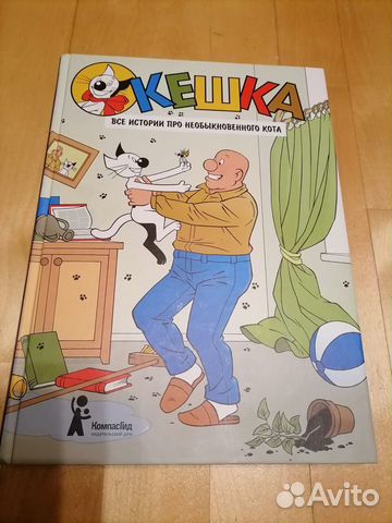 Продам комиксы про Кешку. Все истории про необыкновенного... купить в ...