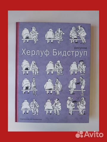 Херлуф Бидструп. Книга с рисунками и ляссе. В идеальном... купить в ...