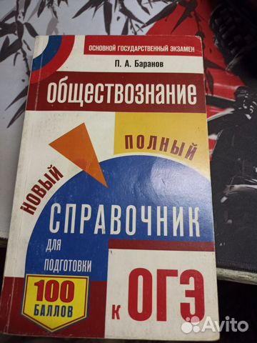 Справочник по Обществознанию для ОГЭ... купить в Москве | Авито