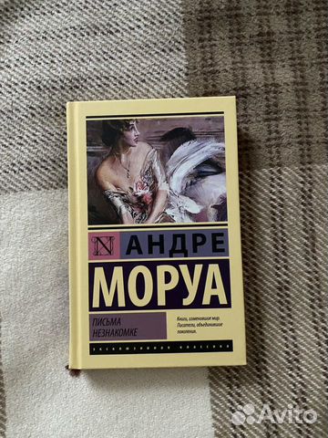 Андре Моруа «Письма незнакомке» твёрдый переплёт,отличное... купить в ...