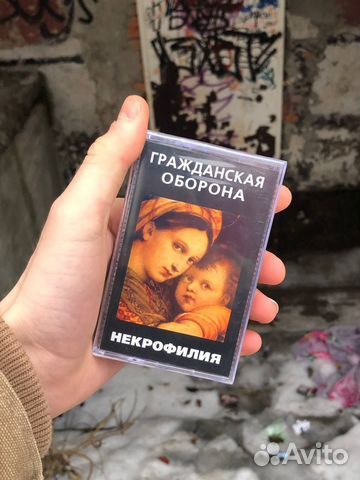 Кассета Гражданская Оборона Некрофилия купить в Брянске | Электроника ...