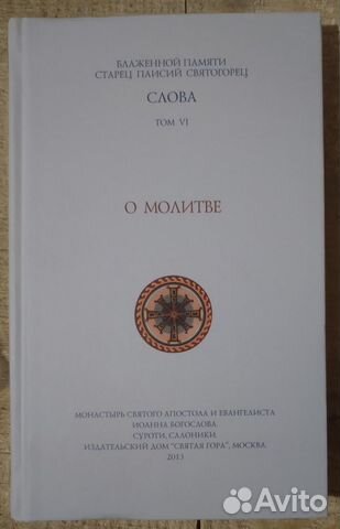 Преподобный Паисий Святогорец. Слова. Том 6 (Первое... купить в ...