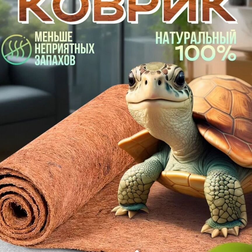 Кокосовый коврик для террариума