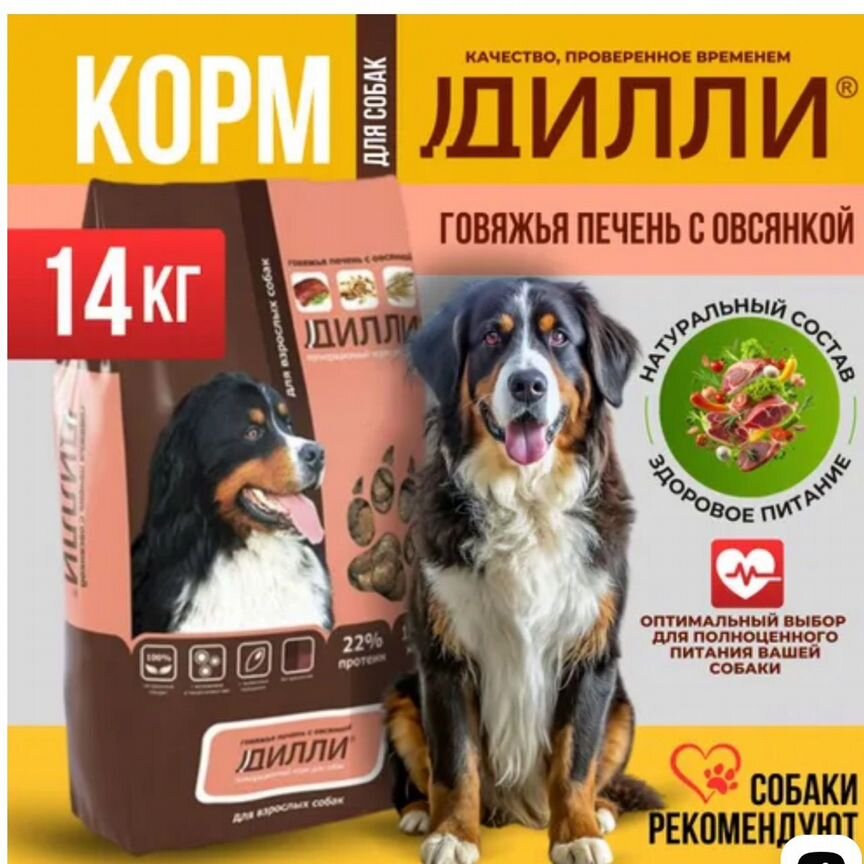 Корм для собак Дилли 14 кг печень с овсянкой новый